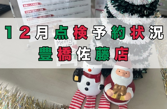 12月点検予約状況のご案内👀
