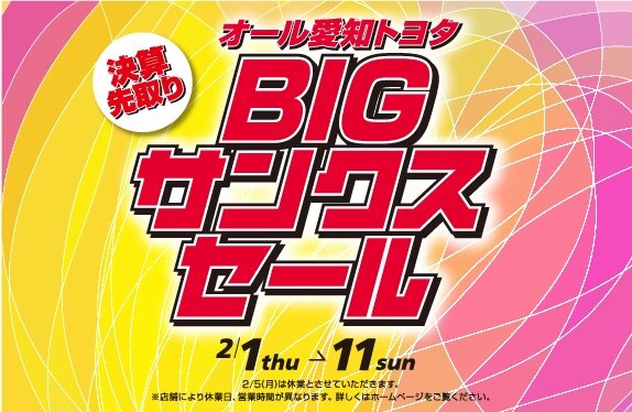 オール愛知トヨタ BIGサンクスセール！！！