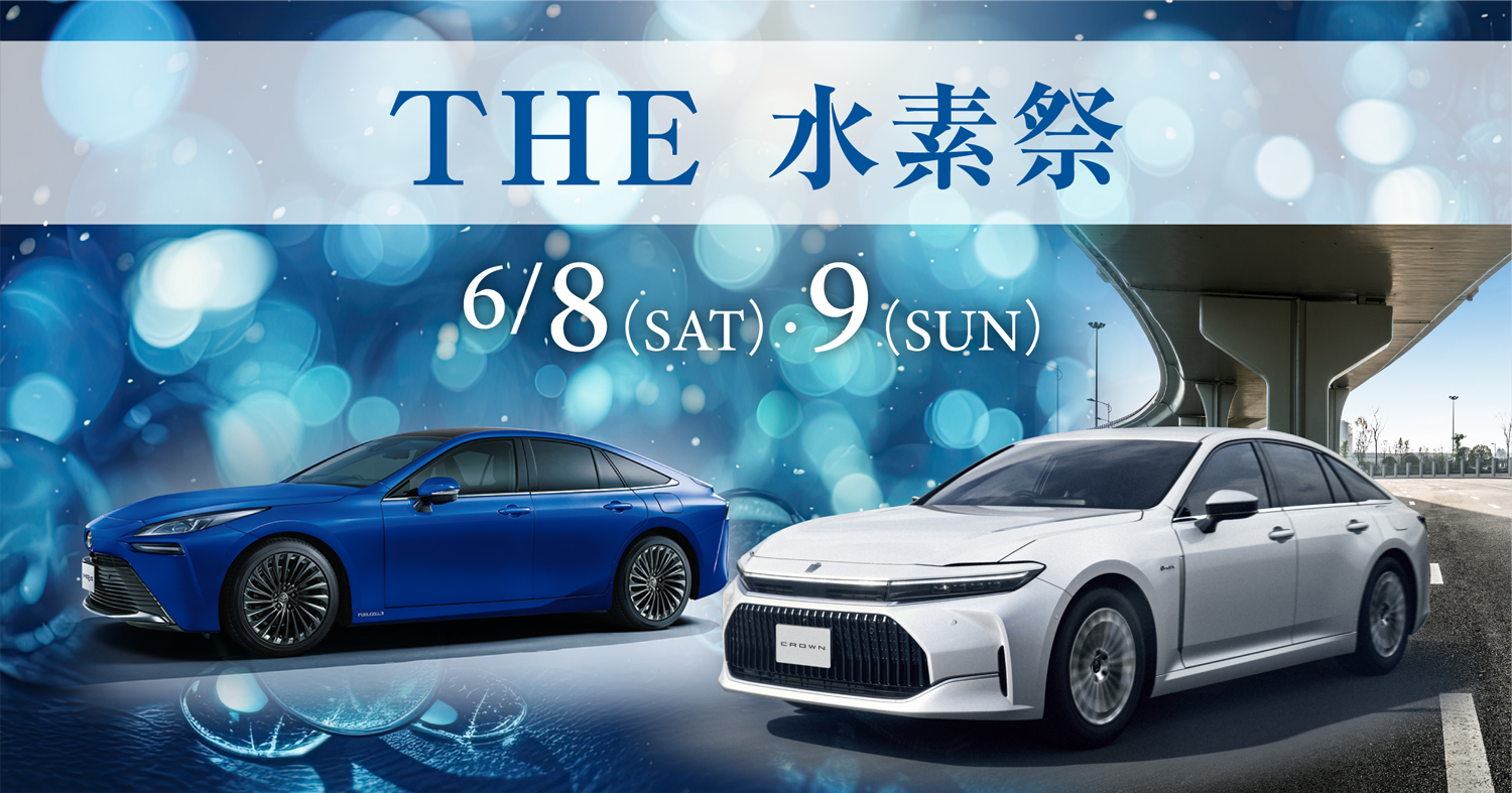 THE 水素祭│THE CROWN 愛知高辻 | 愛知トヨタ