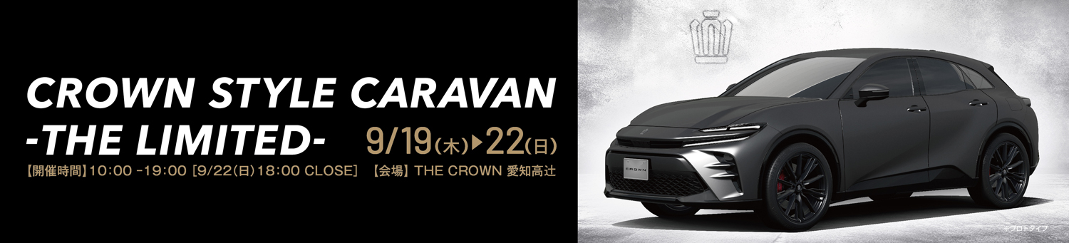 CROWN STYLE CARAVAN-THE LIMITED- | 愛知トヨタ