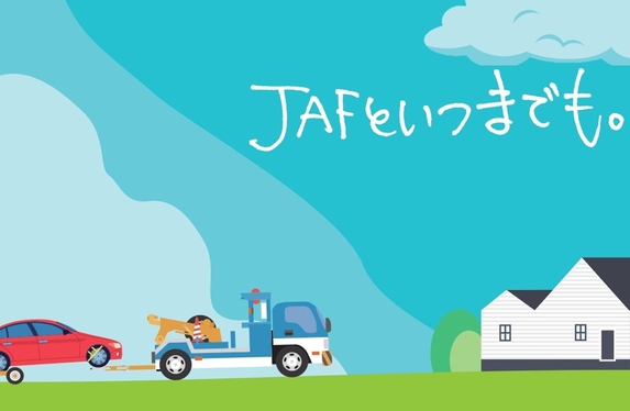 JAFといつまでも。 🚗🚗 選ばれて60年！ JAF入会3つのメリット