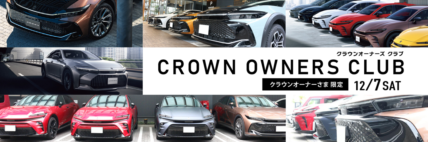 CROWN OWNERS CLUB│THE CROWN 愛知高辻 | 愛知トヨタ