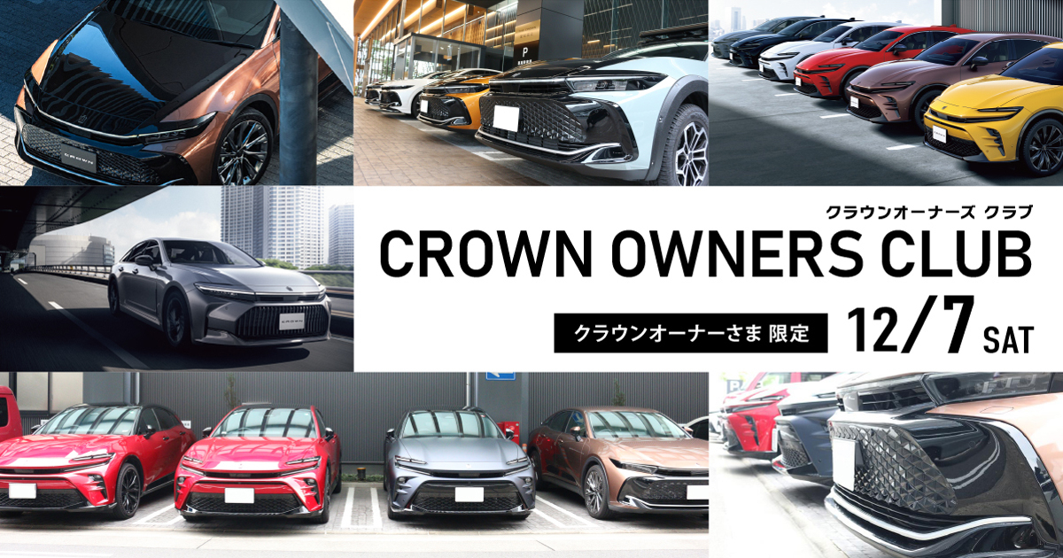 CROWN OWNERS CLUB│THE CROWN 愛知高辻 | 愛知トヨタ