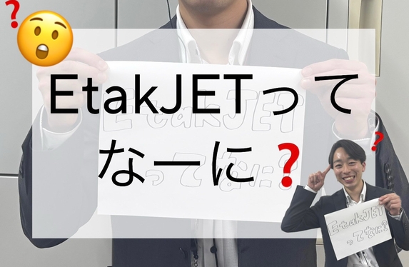 【EtakJET】ってなーに