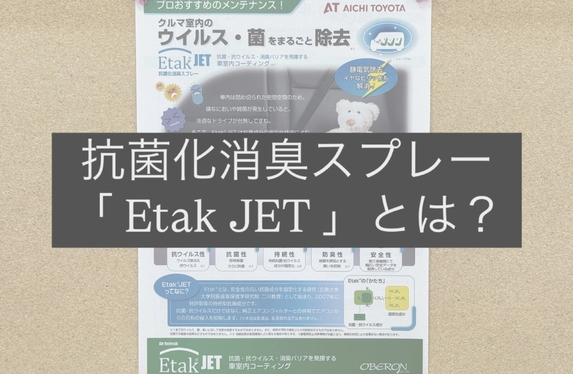 抗菌化消臭スプレー 「 Etak JET 」 とは
