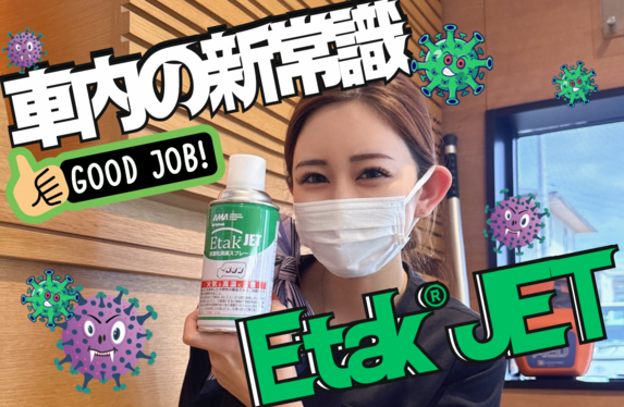 車内の菌から家族を守る🫡【Etak®JET】ってなに😧