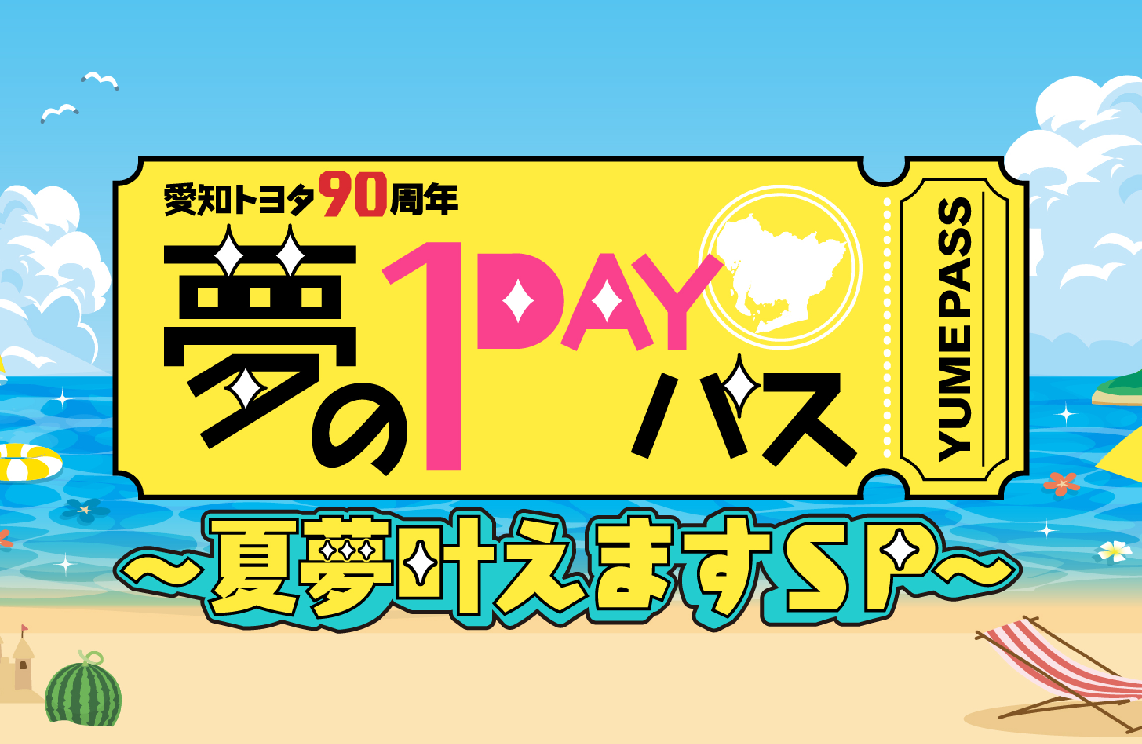 愛知トヨタ90周年 夢の1DAYパス∼夏夢叶えますSP∼